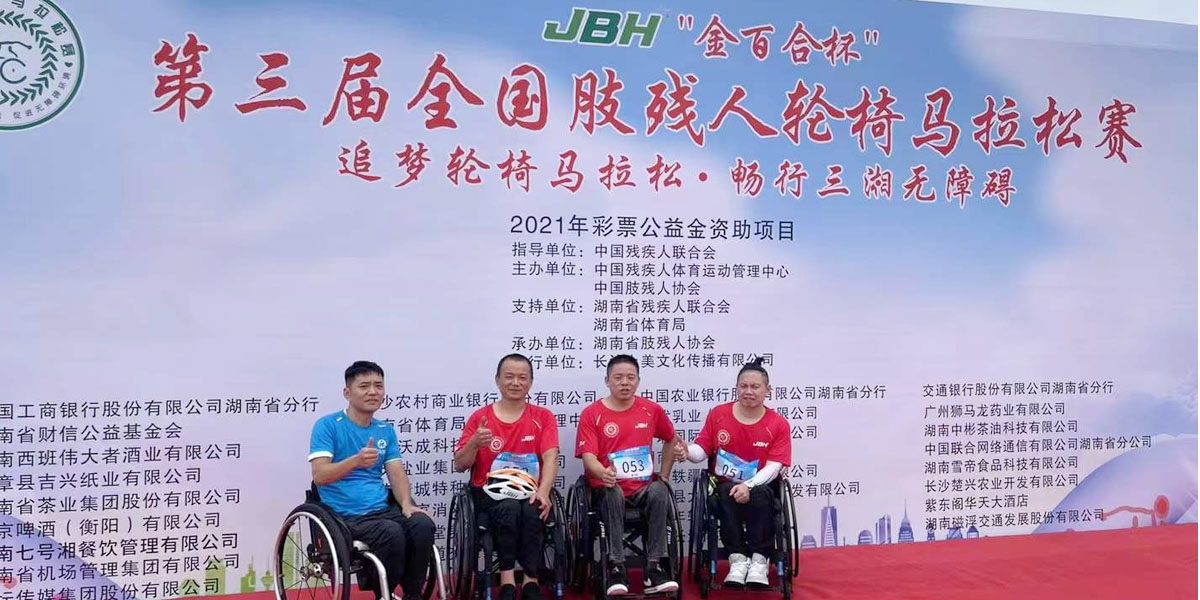The Third JBH National Wheelchair Marathon Was Successfully Completed - JBH